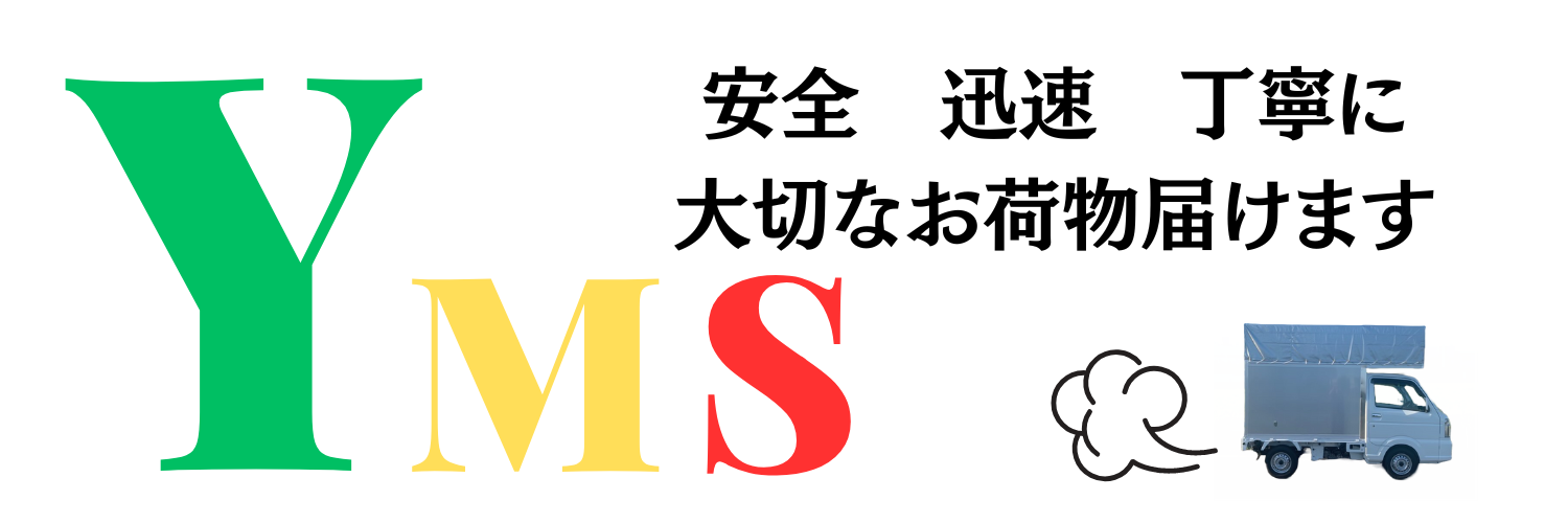 YMS - 神奈川県 小田原市で軽貨物運送業を営んでおります～ - YMSだからできること