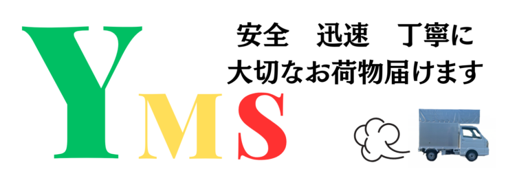 当店の紹介 YMS ワイエムエス~神奈川県綾瀬市で軽貨物配送業を営んでおります～ YMSでは三方良しの考えを大切にしております